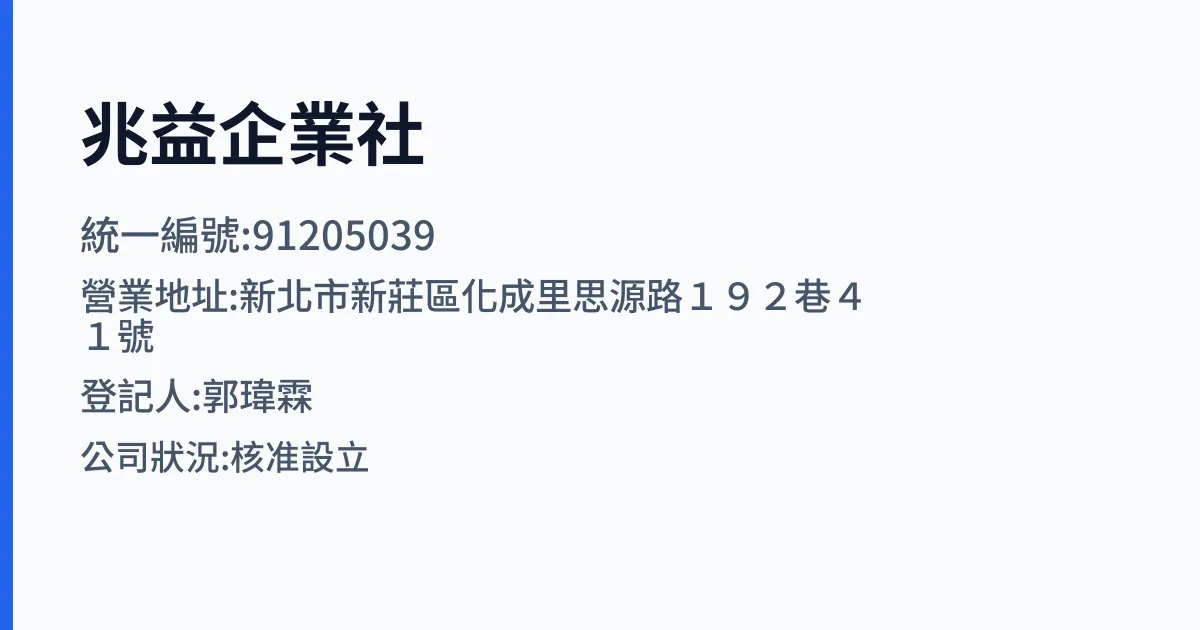 兆益企業社 - 統編 91205039(新北市) 公司登記資料與營業項目詳細圖表