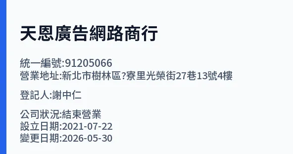 天恩廣告網路商行的照片-統編 91205066(新北市) 公司登記資料與營業項目詳細圖表