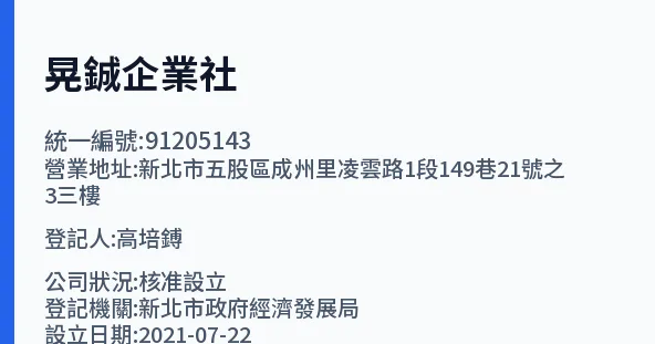 晃鋮企業社的照片-統編 91205143(新北市) 公司登記資料與營業項目詳細圖表
