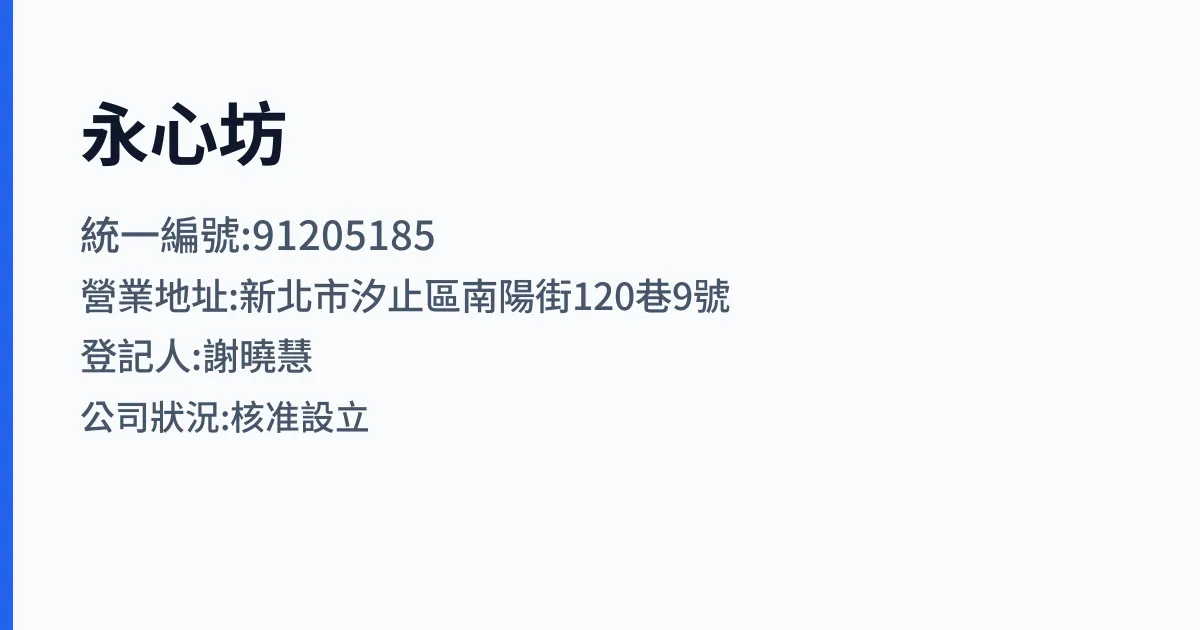 永心坊 - 統編 91205185(新北市) 公司登記資料與營業項目詳細圖表