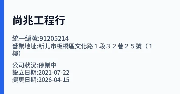 尚兆工程行的照片-統編 91205214(新北市) 公司登記資料與營業項目詳細圖表