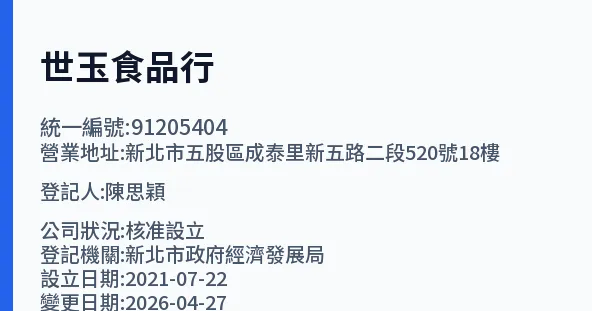 世玉食品行的照片-統編 91205404(新北市) 公司登記資料與營業項目詳細圖表