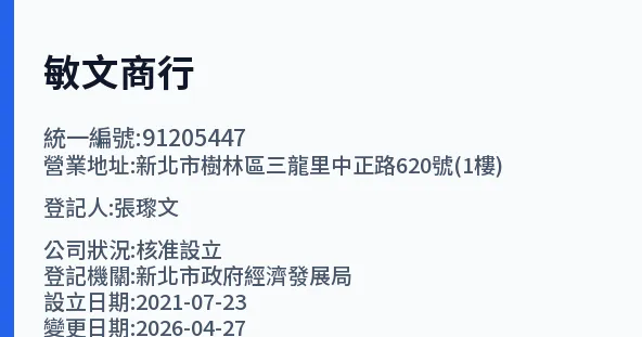 敏文商行的照片-統編 91205447(新北市) 公司登記資料與營業項目詳細圖表
