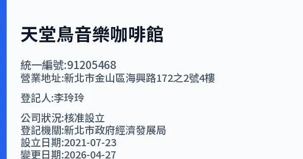 天堂鳥音樂咖啡館的照片-統編 91205468(新北市) 公司登記資料與營業項目詳細圖表