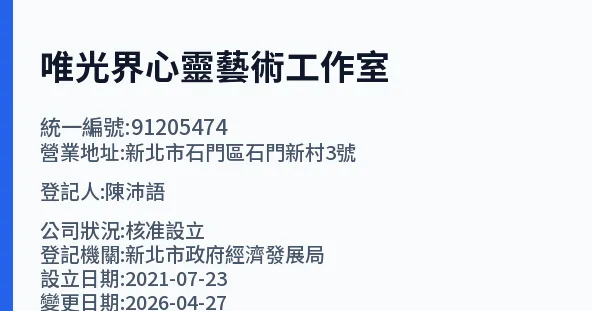 唯光界心靈藝術工作室的照片-統編 91205474(新北市) 公司登記資料與營業項目詳細圖表