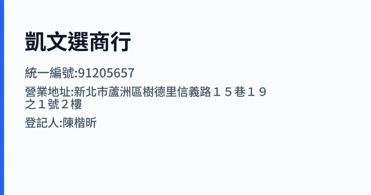 凱文選商行 - 統編 91205657(新北市) 公司登記資料與營業項目詳細圖表