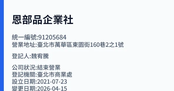 恩部品企業社的照片-統編 91205684(臺北市) 公司登記資料與營業項目詳細圖表