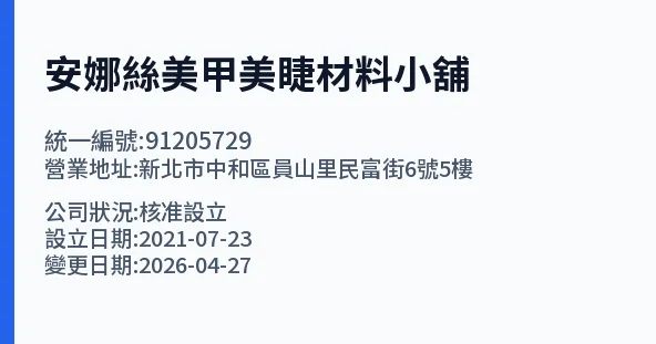 安娜絲美甲美睫材料小舖的照片-統編 91205729(新北市) 公司登記資料與營業項目詳細圖表
