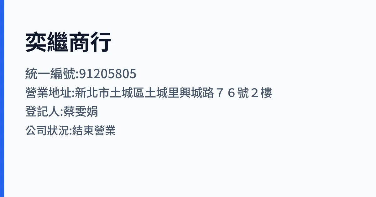 奕繼商行 - 統編 91205805(新北市) 公司登記資料與營業項目詳細圖表