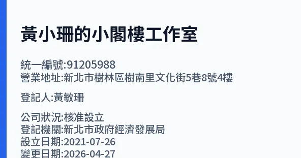 黃小珊的小閣樓工作室的照片-統編 91205988(新北市) 公司登記資料與營業項目詳細圖表