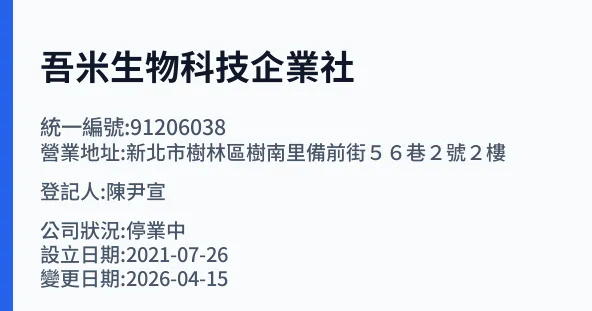 吾米生物科技企業社的照片-統編 91206038(新北市) 公司登記資料與營業項目詳細圖表