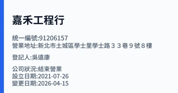 嘉禾工程行的照片-統編 91206157(新北市) 公司登記資料與營業項目詳細圖表