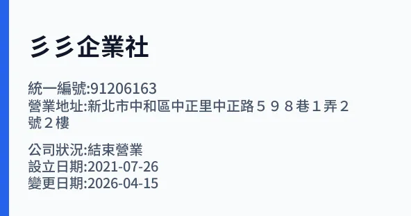 彡彡企業社的照片-統編 91206163(新北市) 公司登記資料與營業項目詳細圖表