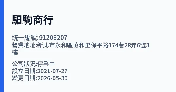 馹駒商行的照片-統編 91206207(新北市) 公司登記資料與營業項目詳細圖表