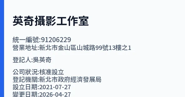 英奇攝影工作室的照片-統編 91206229(新北市) 公司登記資料與營業項目詳細圖表