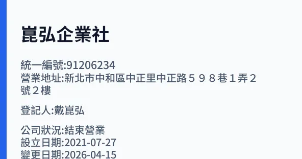 崑弘企業社的照片-統編 91206234(新北市) 公司登記資料與營業項目詳細圖表
