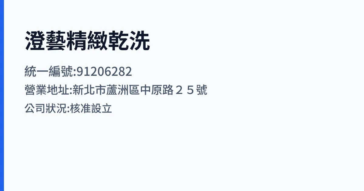 澄藝精緻乾洗 - 統編 91206282（新北市） 公司登記資料與營業項目詳細圖表