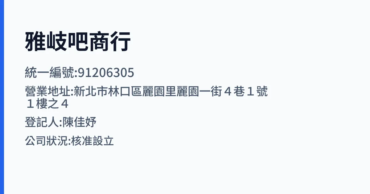 雅岐吧商行 - 統編 91206305(新北市) 公司登記資料與營業項目詳細圖表
