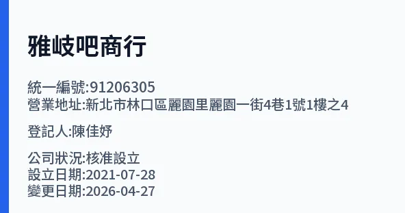 雅岐吧商行的照片-統編 91206305(新北市) 公司登記資料與營業項目詳細圖表