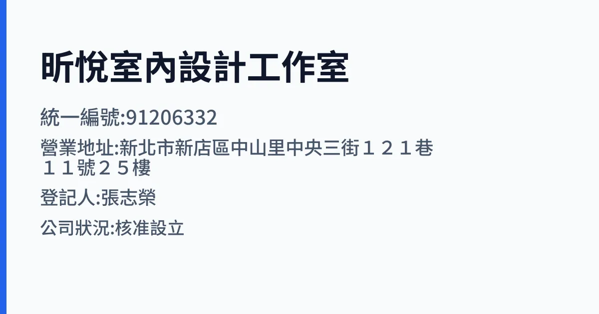 昕悅室內設計工作室 - 統編 91206332(新北市) 公司登記資料與營業項目詳細圖表