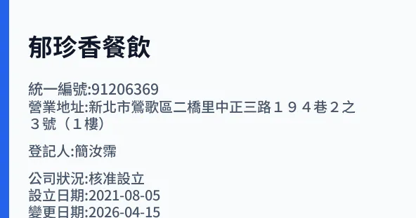 郁珍香餐飲的照片-統編 91206369(新北市) 公司登記資料與營業項目詳細圖表