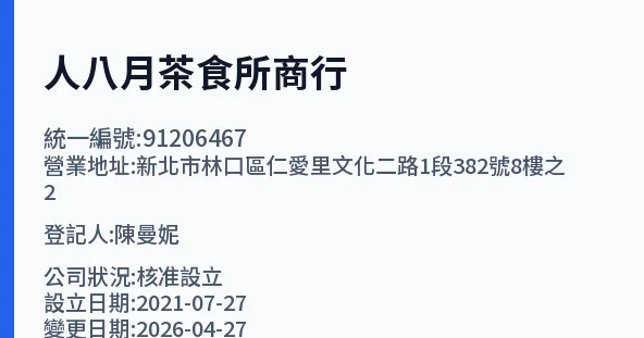 人八月茶食所商行的照片-統編 91206467(新北市) 公司登記資料與營業項目詳細圖表