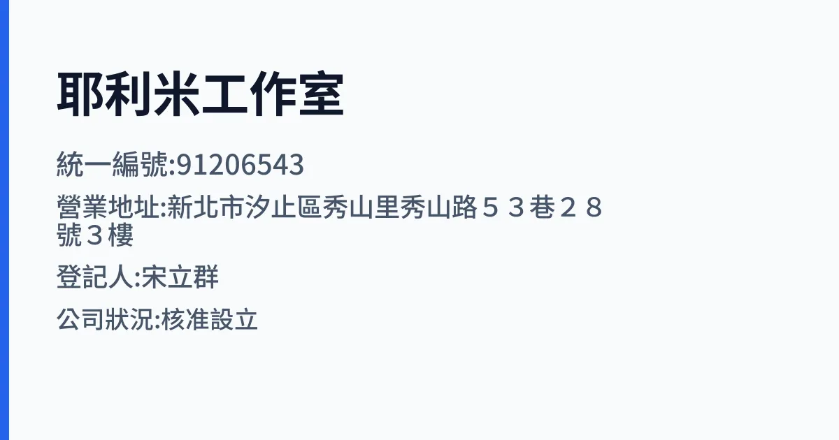 耶利米工作室 - 統編 91206543(新北市) 公司登記資料與營業項目詳細圖表