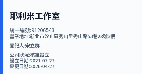 耶利米工作室的照片-統編 91206543(新北市) 公司登記資料與營業項目詳細圖表