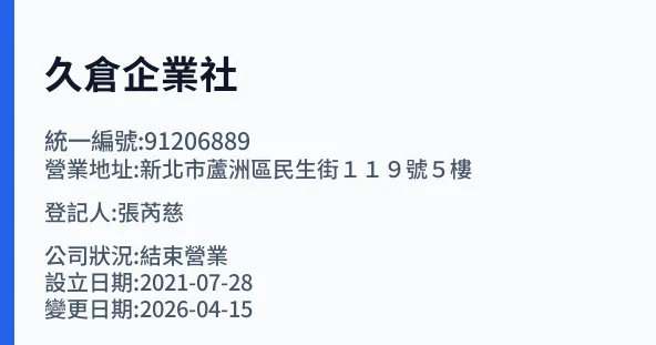 久倉企業社的照片-統編 91206889(新北市) 公司登記資料與營業項目詳細圖表