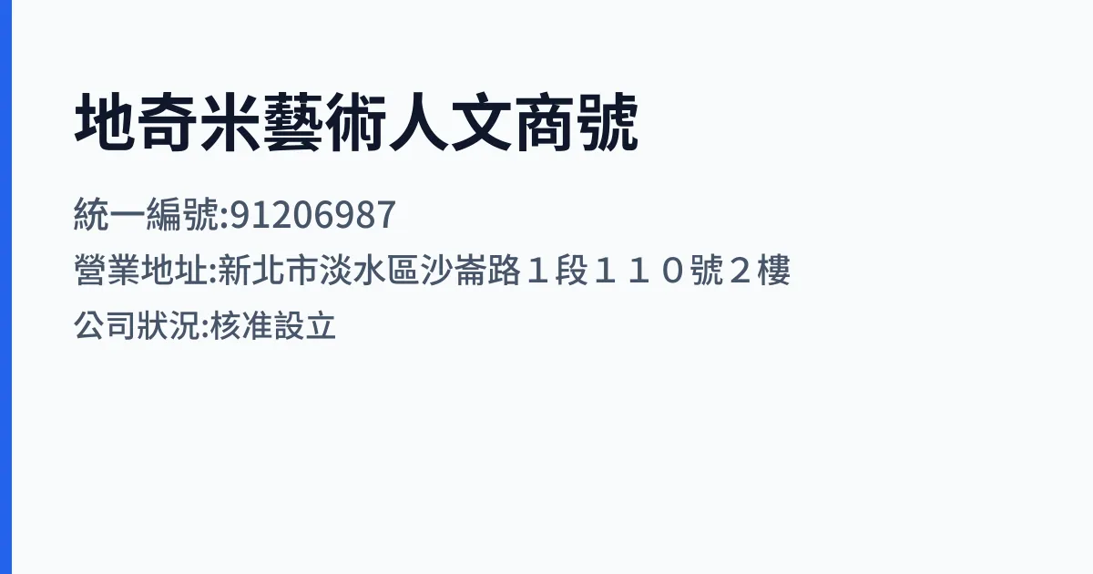 地奇米藝術人文商號 - 統編 91206987(新北市) 公司登記資料與營業項目詳細圖表