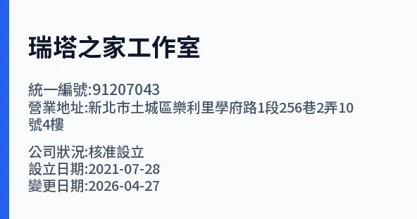 瑞塔之家工作室的照片-統編 91207043(新北市) 公司登記資料與營業項目詳細圖表