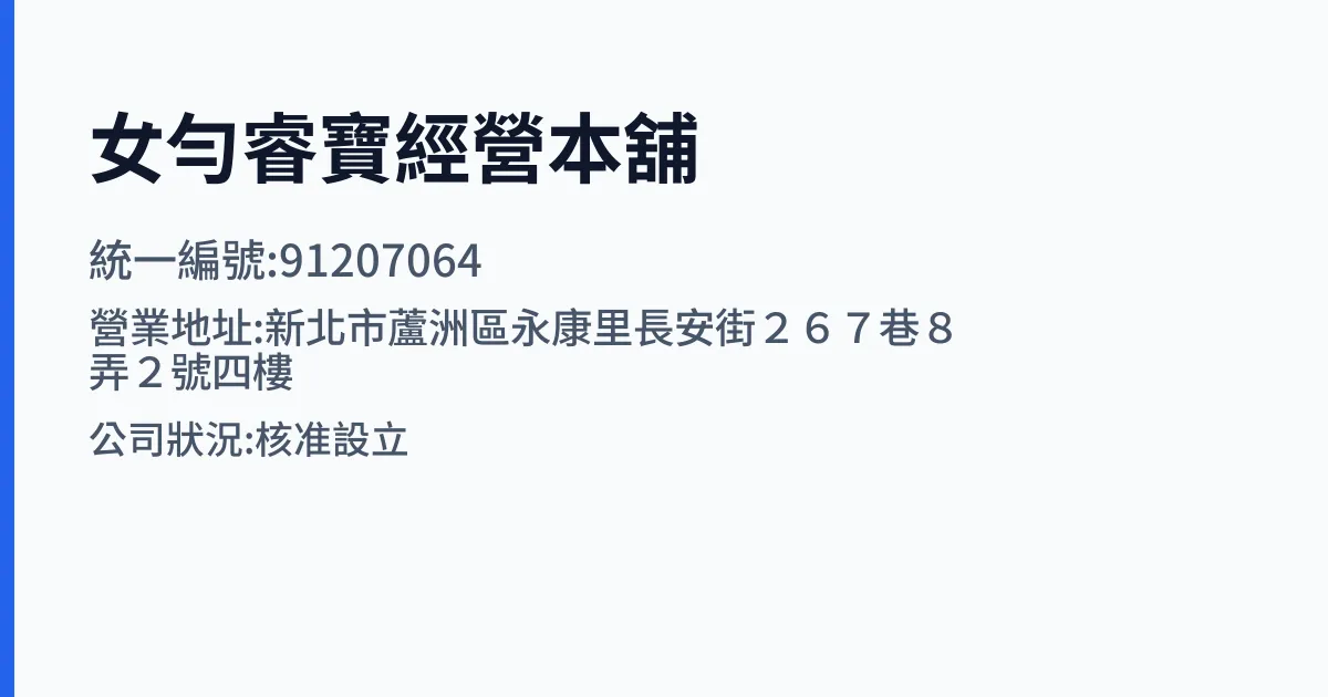 女勻睿寶經營本舖 - 統編 91207064(新北市) 公司登記資料與營業項目詳細圖表