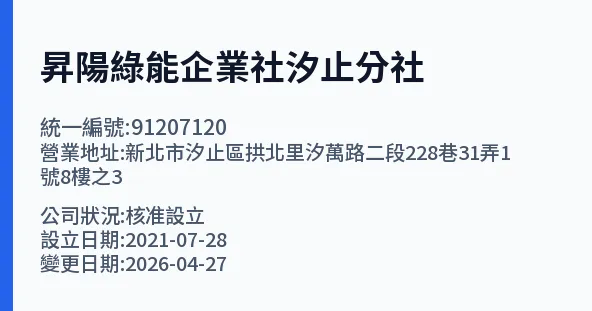 昇陽綠能企業社汐止分社的照片-統編 91207120(新北市) 公司登記資料與營業項目詳細圖表