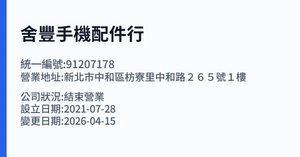 舍豐手機配件行的照片-統編 91207178(新北市) 公司登記資料與營業項目詳細圖表