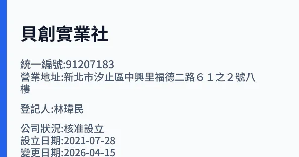 貝創實業社的照片-統編 91207183(新北市) 公司登記資料與營業項目詳細圖表