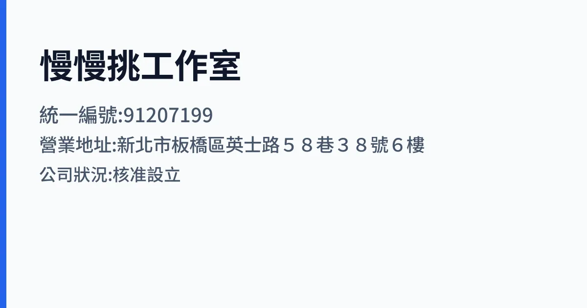 慢慢挑工作室 - 統編 91207199(新北市) 公司登記資料與營業項目詳細圖表