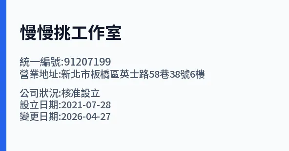 慢慢挑工作室的照片-統編 91207199(新北市) 公司登記資料與營業項目詳細圖表