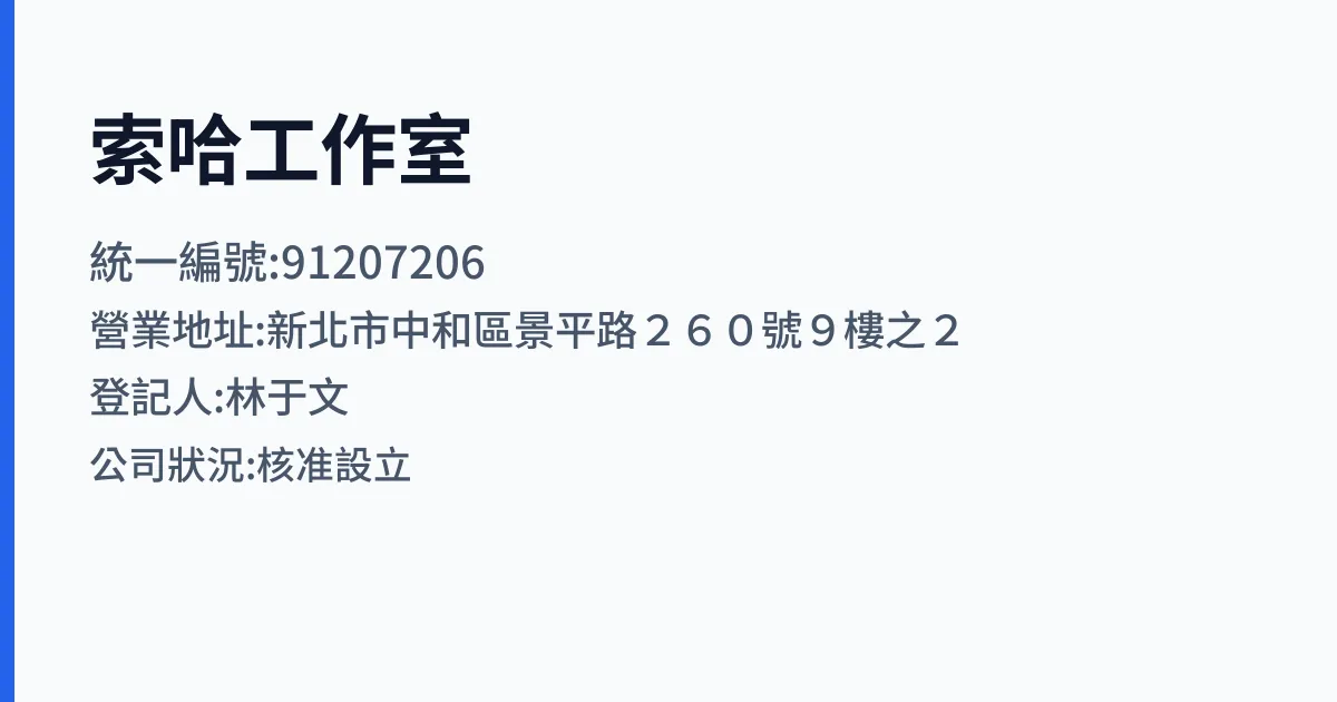 索哈工作室 - 統編 91207206(新北市) 公司登記資料與營業項目詳細圖表