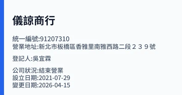 儀諒商行的照片-統編 91207310(新北市) 公司登記資料與營業項目詳細圖表