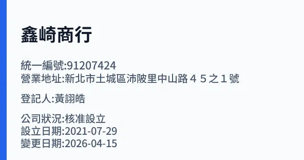 鑫崎商行的照片-統編 91207424(新北市) 公司登記資料與營業項目詳細圖表