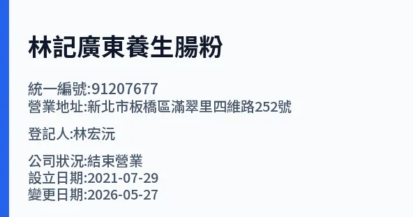 林記廣東養生腸粉的照片-統編 91207677(新北市) 公司登記資料與營業項目詳細圖表