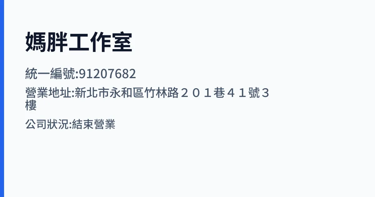 媽胖工作室 - 統編 91207682(新北市) 公司登記資料與營業項目詳細圖表