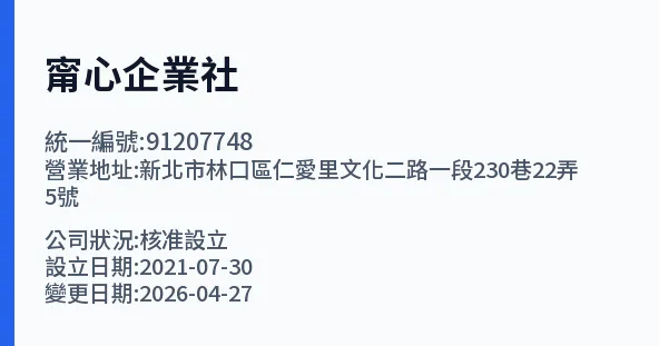 甯心企業社的照片-統編 91207748(新北市) 公司登記資料與營業項目詳細圖表