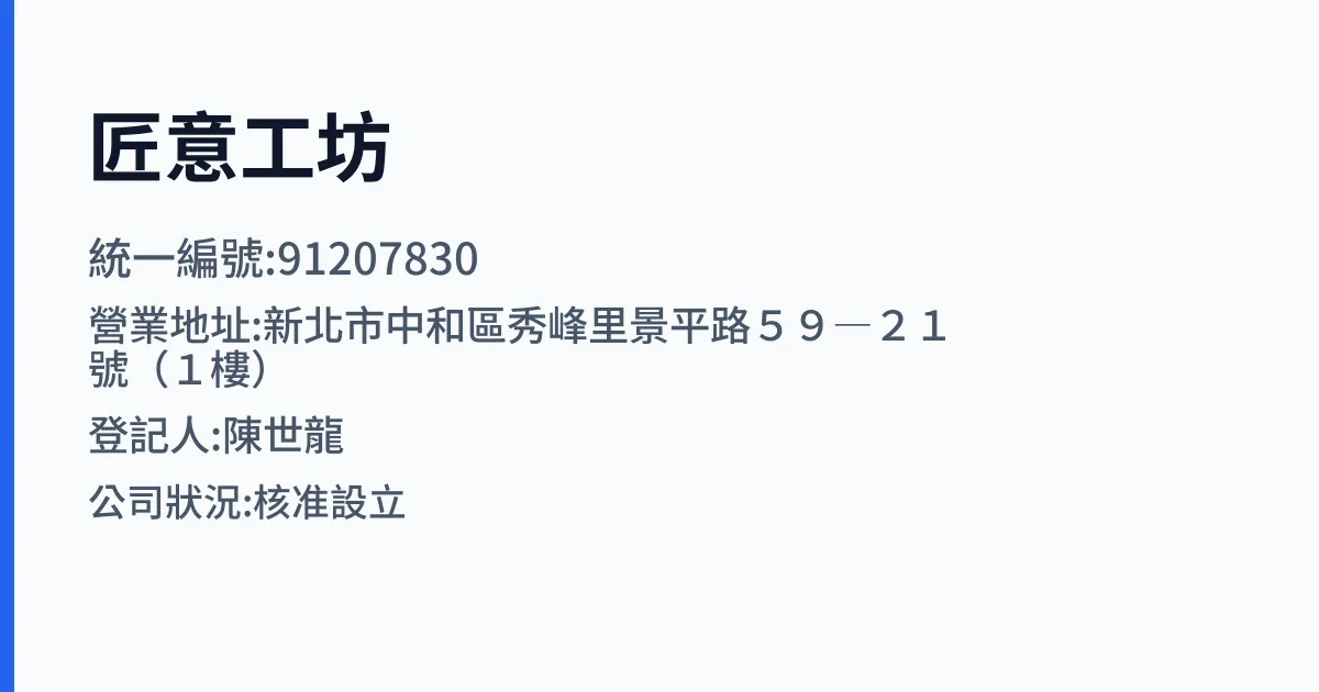匠意工坊 - 統編 91207830(新北市) 公司登記資料與營業項目詳細圖表