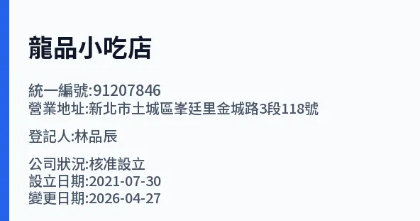 龍品小吃店的照片-統編 91207846(新北市) 公司登記資料與營業項目詳細圖表
