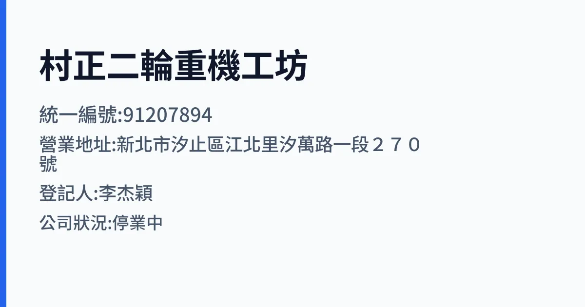 村正二輪重機工坊 - 統編 91207894(新北市) 公司登記資料與營業項目詳細圖表