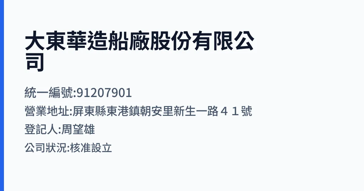 大東華造船廠股份有限公司 - 統編 91207901(屏東縣) 公司登記資料與營業項目詳細圖表