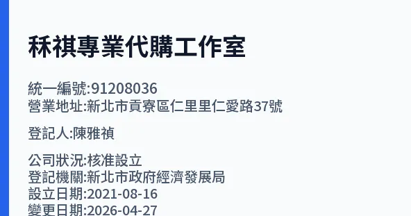 秝祺專業代購工作室的照片-統編 91208036(新北市) 公司登記資料與營業項目詳細圖表