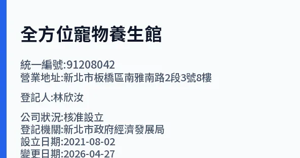 全方位寵物養生館的照片-統編 91208042(新北市) 公司登記資料與營業項目詳細圖表