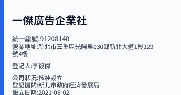 一傑廣告企業社的照片-統編 91208140(新北市) 公司登記資料與營業項目詳細圖表